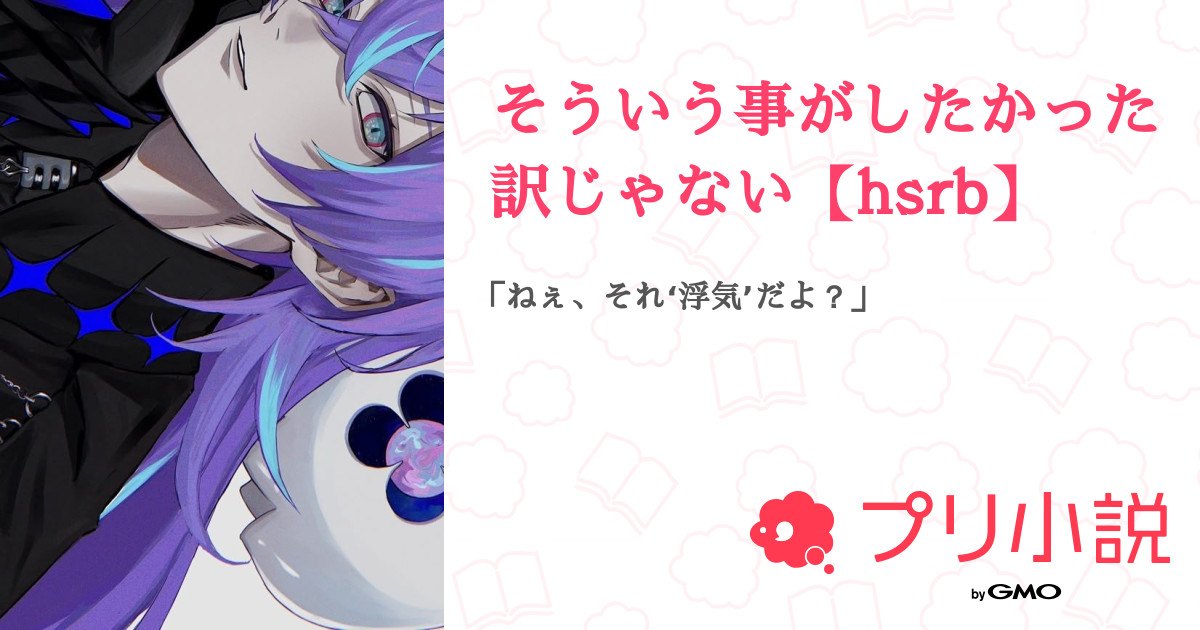 そういう事がしたかった訳じゃない【hsrb】 - 全6話 【連載中】（09さんの夢小説） | 無料スマホ夢小説ならプリ小説 byGMO